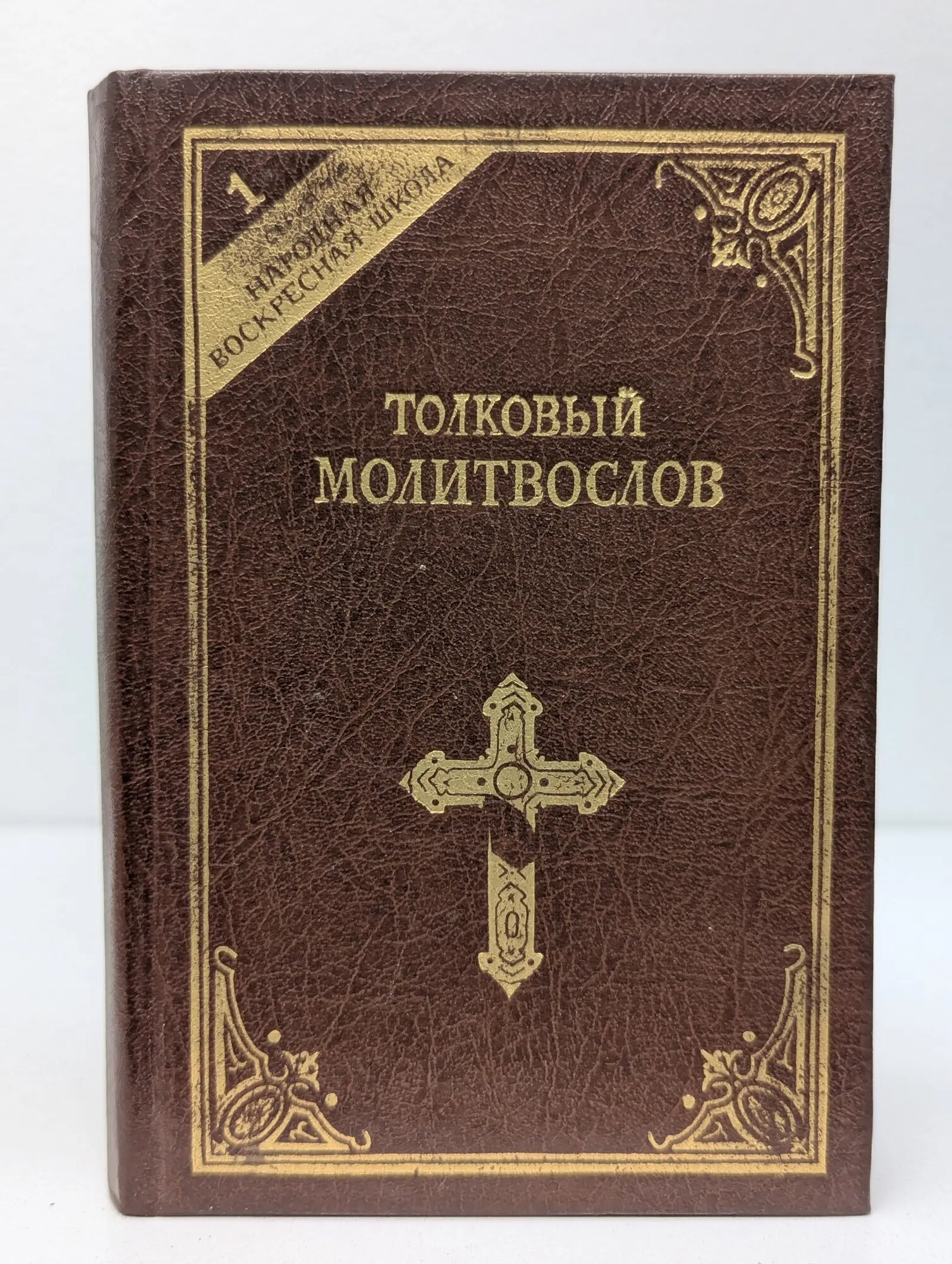 Народная воскресная школа. Толковый молитвослов Протопопов Дмитрий Иванович 1991