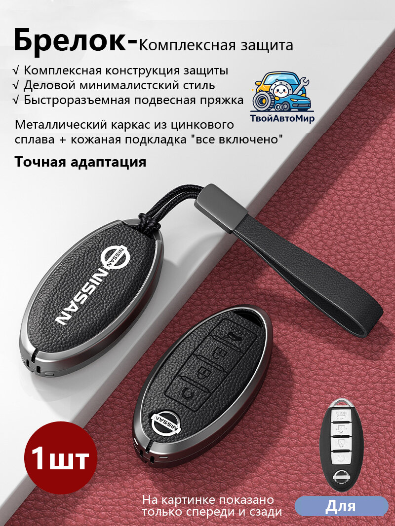 Чехол для ключа Nissan 4 кнопки с кнопкой автозапуска, цинк+кожа полная обшивка, для X-Trail T32, Qashqai J11, Murano Z52, Pathfinder R52, с карабином