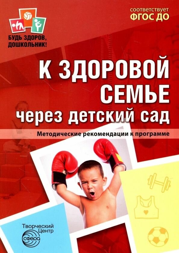 К здоровой семье через детский сад. Методические рекомендации к программе Будь здоров, дошкольник! Верховкина М. Е.