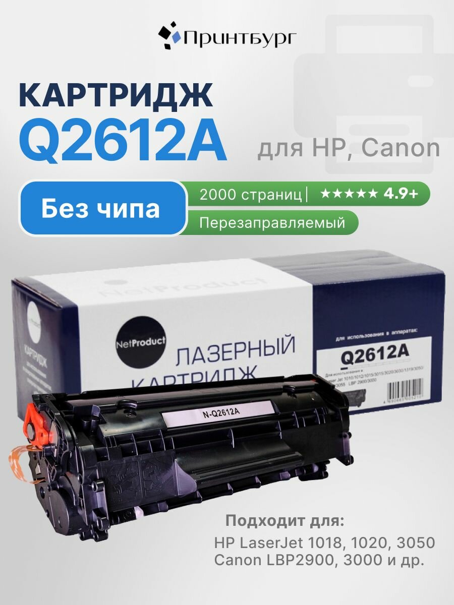 Картридж Q2612A (HP 12A) для HP 1018 1020 3050 Canon LBP2900 NetProduct