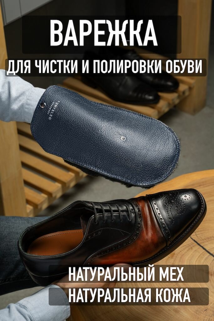 Варежка с кнопкой для чистки и полировки обуви (натуральный мех и кожа, темно-синяя кожа) Tony&Leo