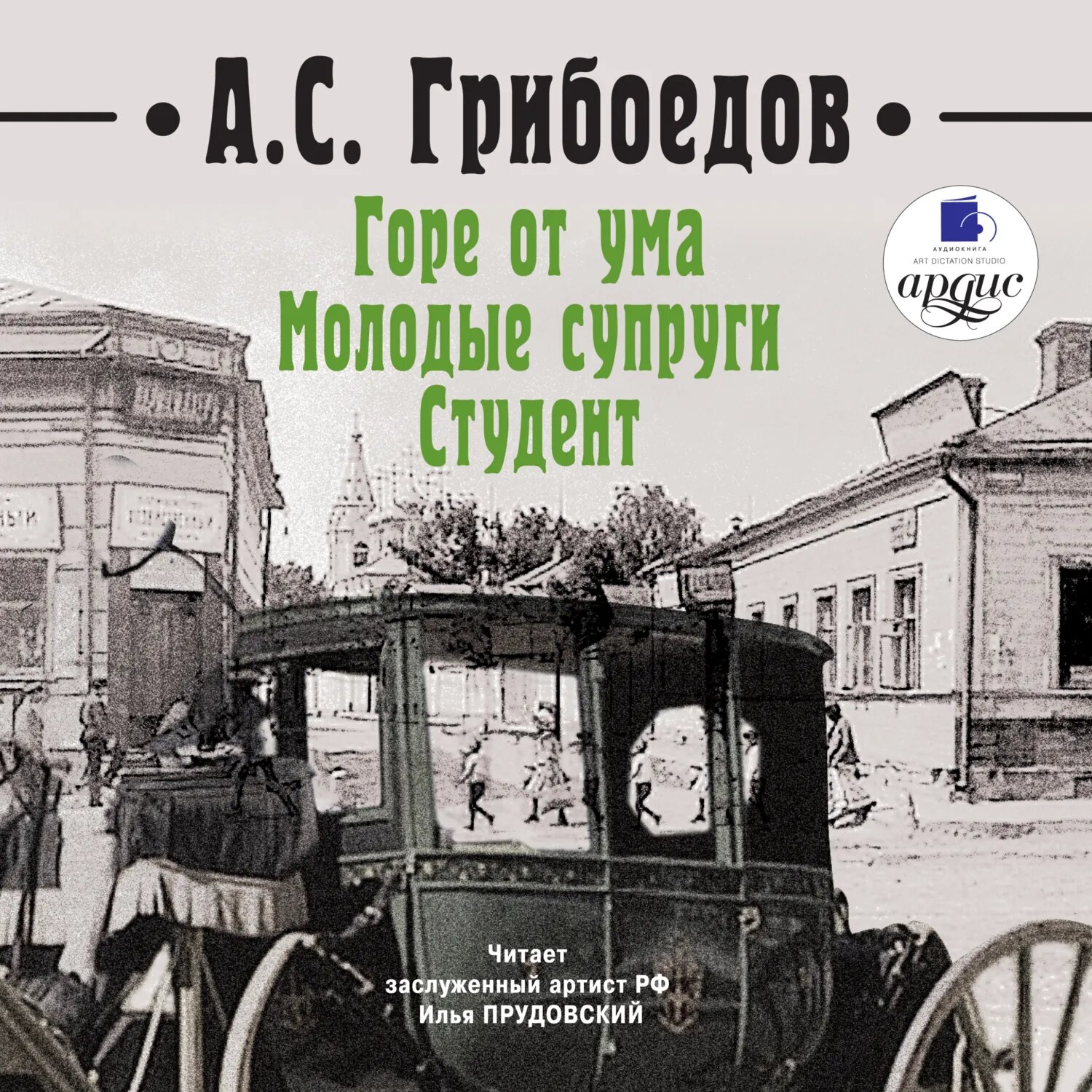 Горе от ума. Молодые супруги. Студент [Аудиокнига]