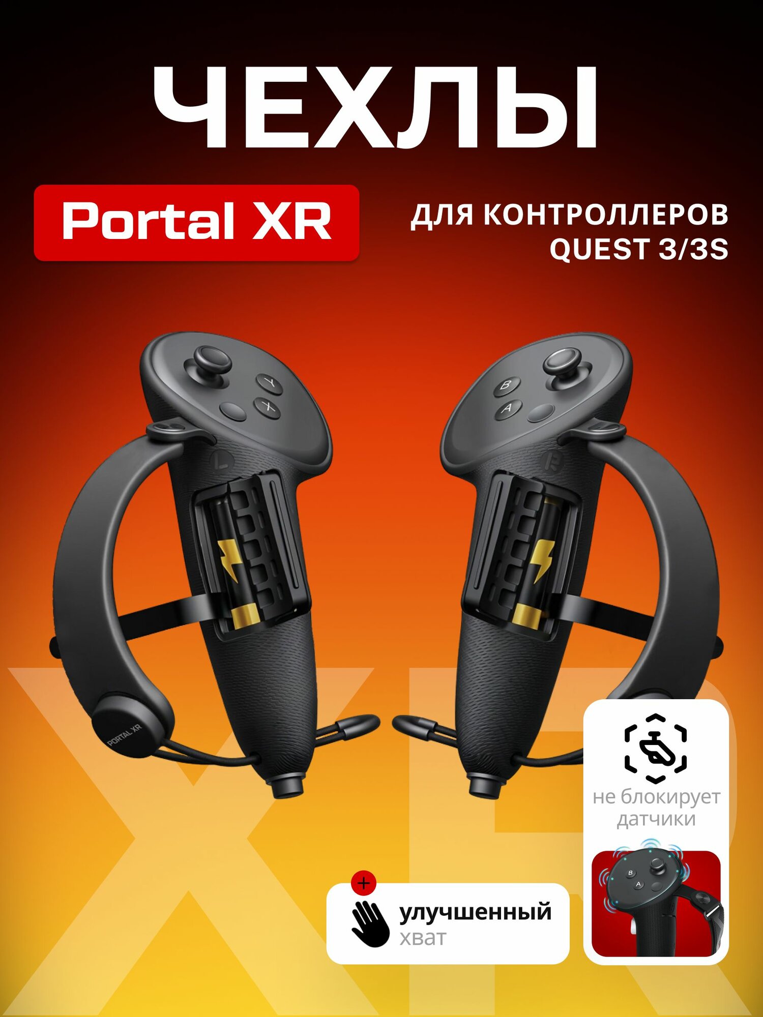 Чехлы для контроллеров Oculus Quest 3 / Quest 3S PORTAL XR