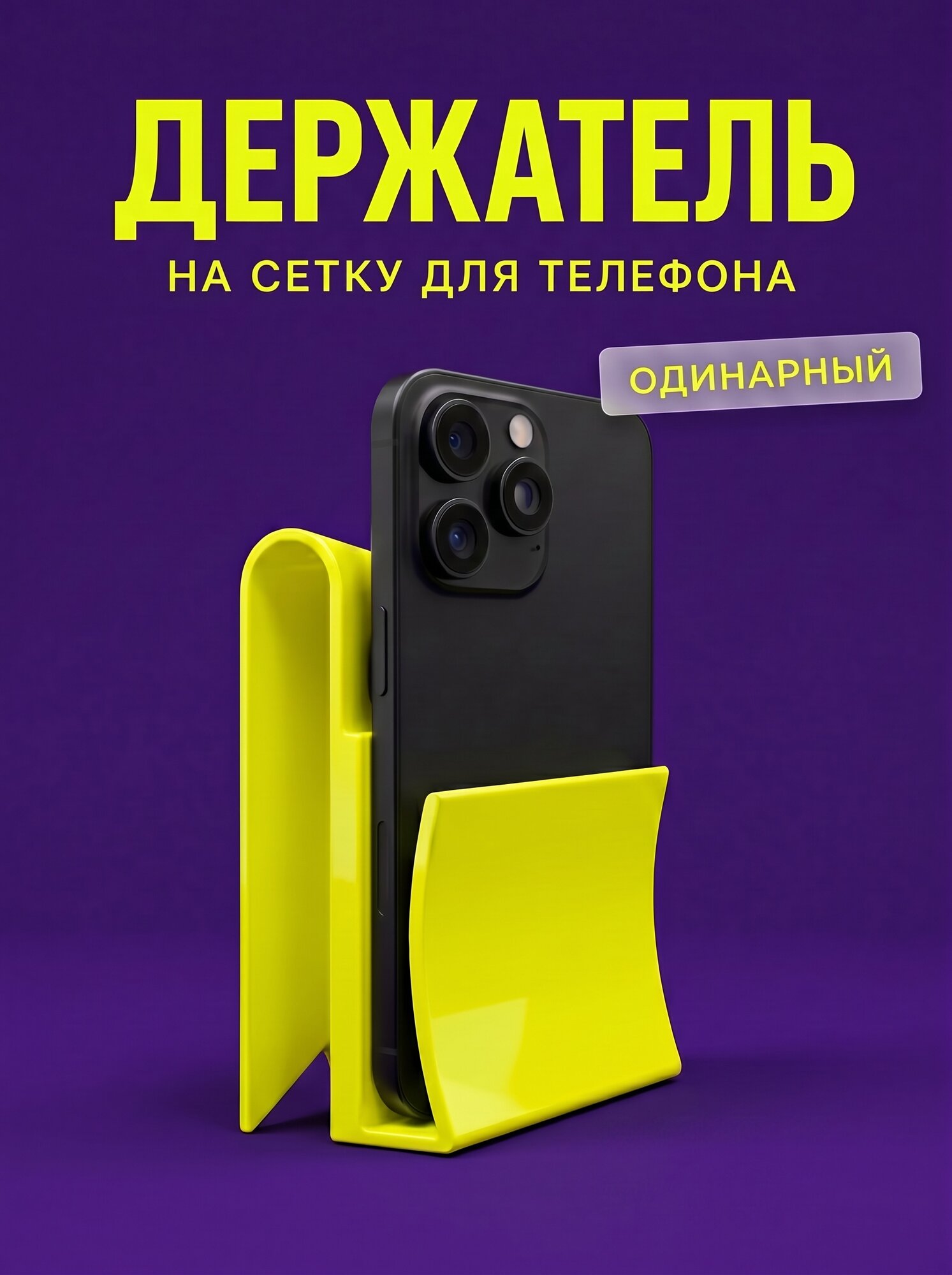 Подставка держатель одинарный для телефона на сетку для тенниса, падел-тенниса