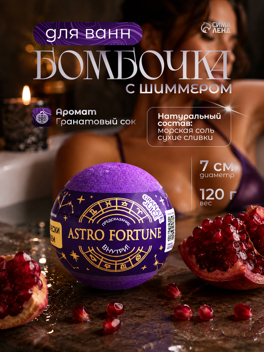 Бомбочка для ванн с шиммером ASTRO FORTUNE гранатовый сок, 120 г