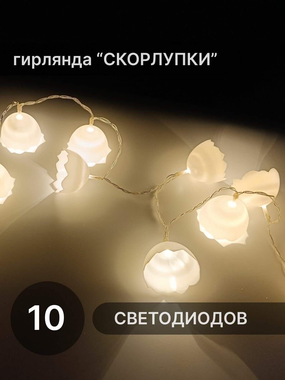 Гирлянда Elmarto Яичные Скорлупки, 1.5 м, 10 шт, теплая белая