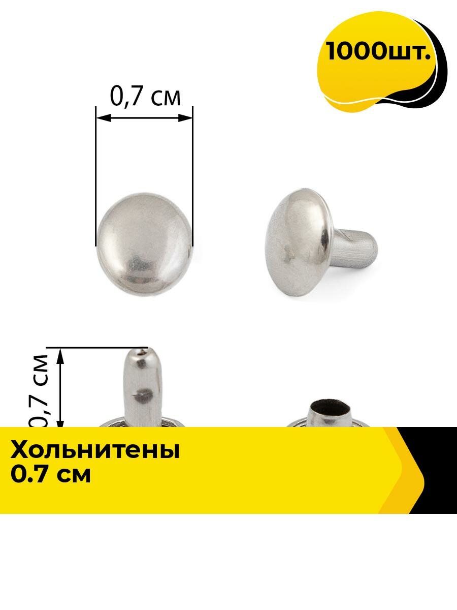 Хольнитены двухсторонние односторонние, заклепки см, 1000 шт.