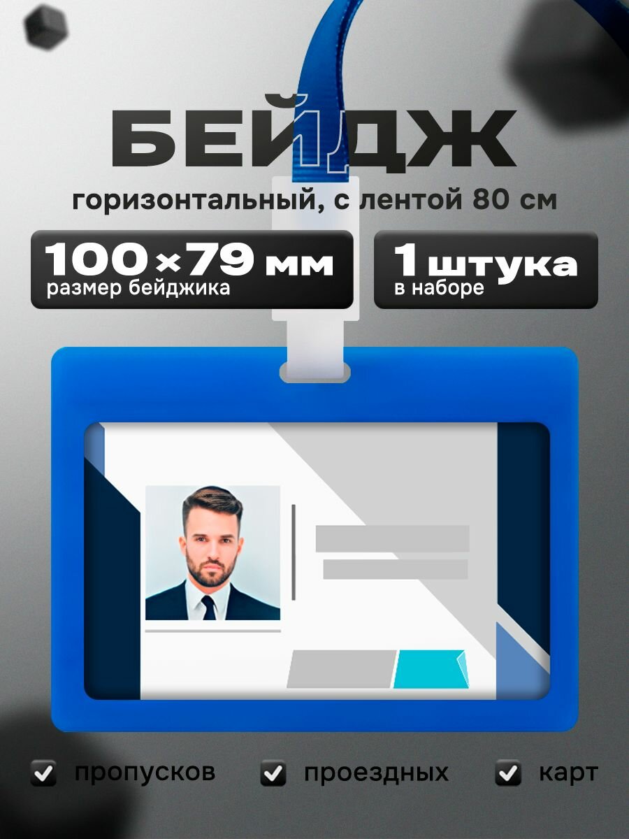 Бейдж чехол для пропуска на ленте горизонтальный синий