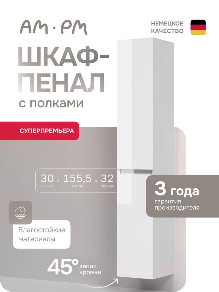 Шкаф в ванную AM.PM Above подвесной, ширина 30 см, белый глянец