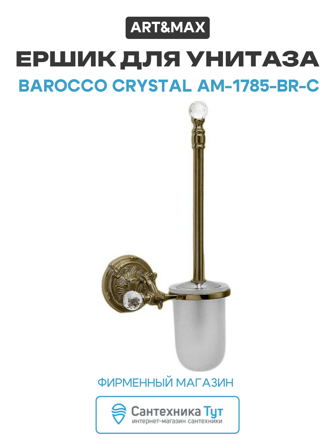 Ершик для унитаза Art&Max Barocco Crystal AM-1785-Br-C Бронза стекло на стену