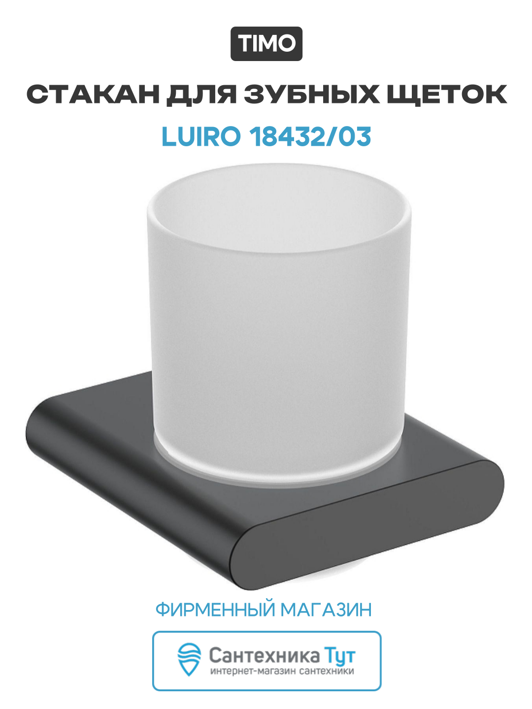 Стакан для зубных щеток Timo Luiro 18432/03 цвет Черный матовый