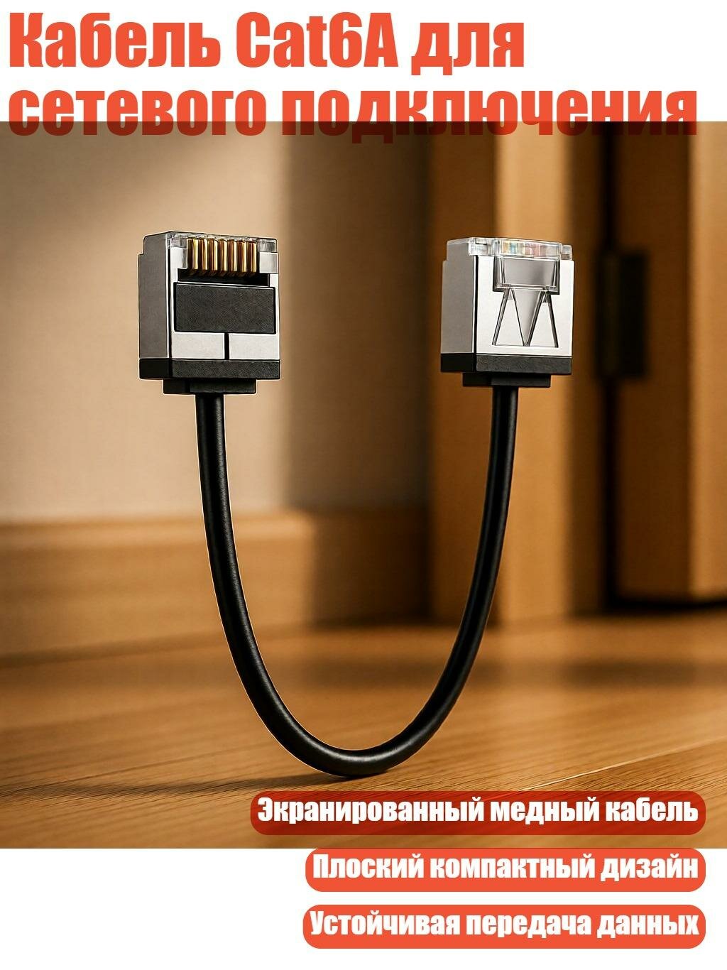Кабель Cat6A для сетевого подключения, Черный - 0,3 метра