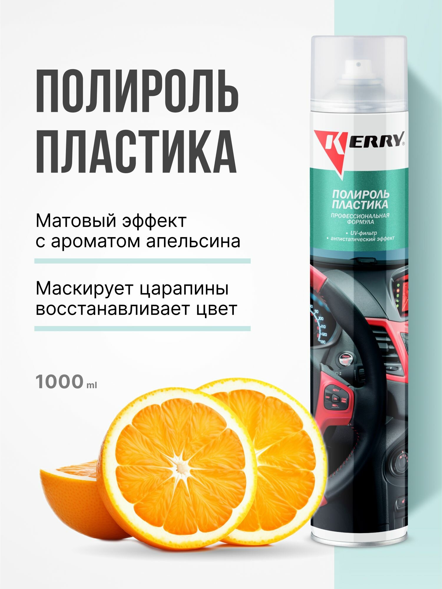 Полироль пластика для автомобиля мягкий блеск, удалитель царапин с приборной панели авто, 1000 мл, апельсин полироль для пластика авто удалитель царапин с приборной панели