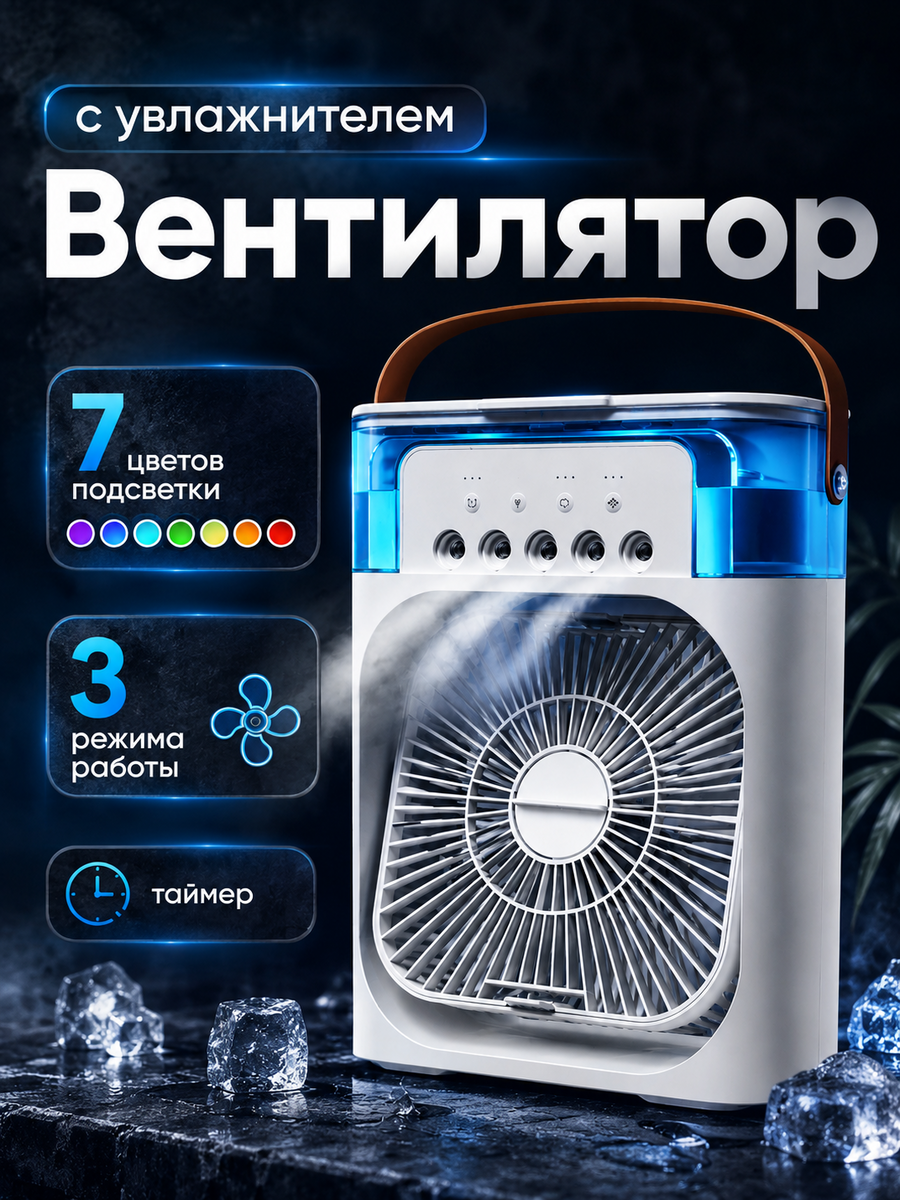 Вентилятор настольный с увлажнителем воздуха и аромадиффузором, белый