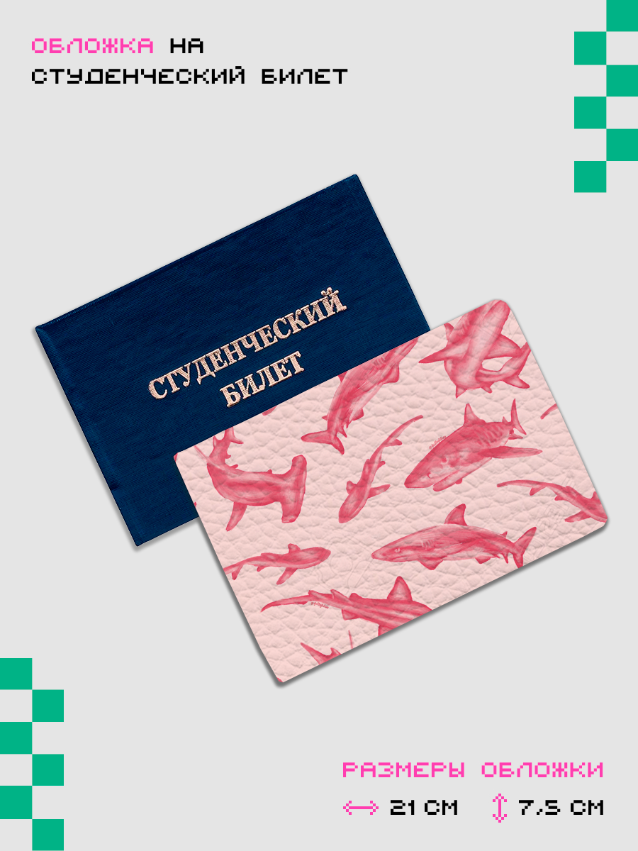 Обложка для студенческого билета ZEKEKS