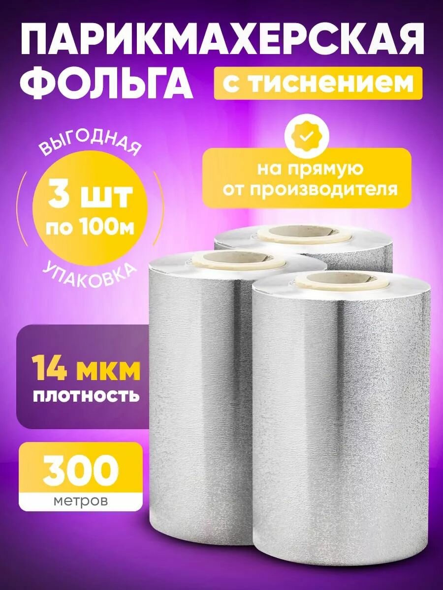 Фольга парикмахерская для окрашивания с тиснением 100 метров, 14 мкм, 3 шт.