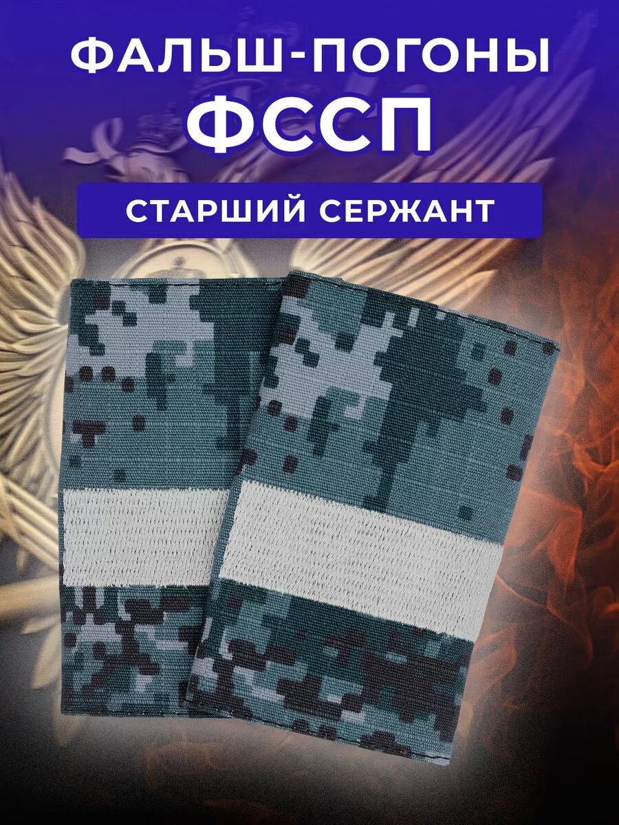 Фальш-погон фссп Старший сержант на ткани рип - стоп цифра сине-зеленая вышиты серыми нитками.