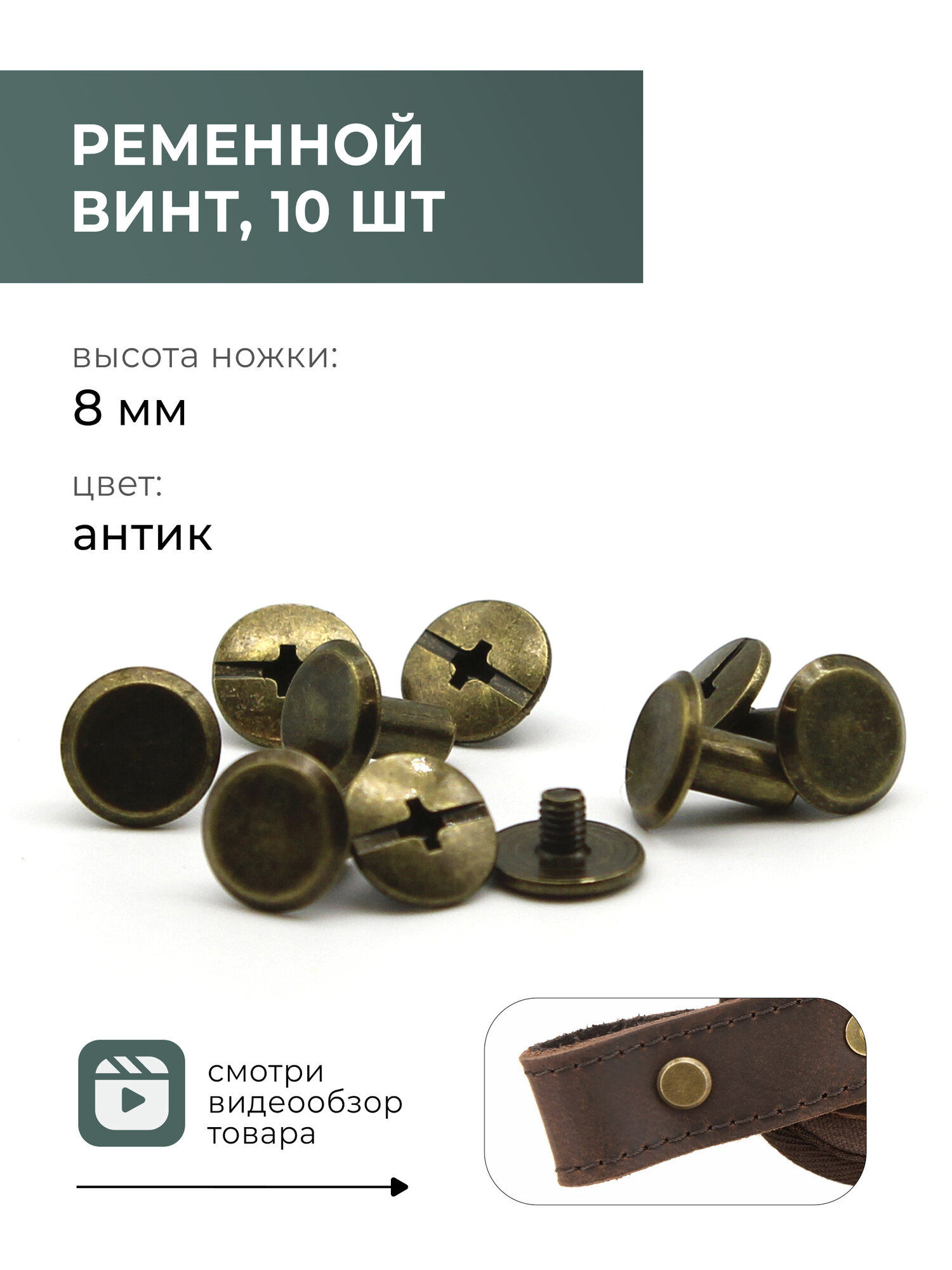 Ременной винт 8 мм болт для ремня, для сумки, замена клёпкам, антик, 10 шт винт для ремня болт для сумки замена заклёпкам