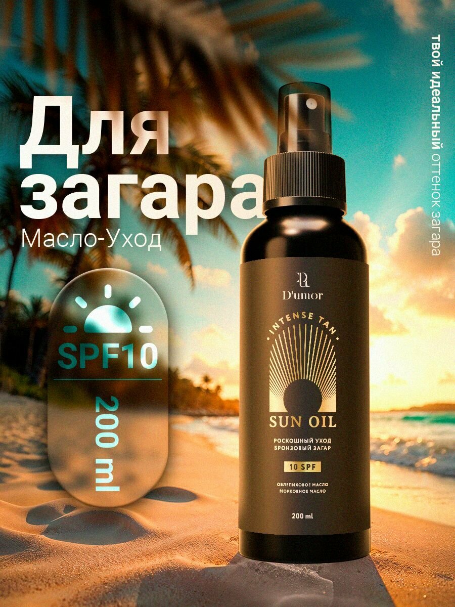 Масло для загара SUN OIL 10 SPF/ Для загара на солнце, для тела, крем для солярия / 200 мл