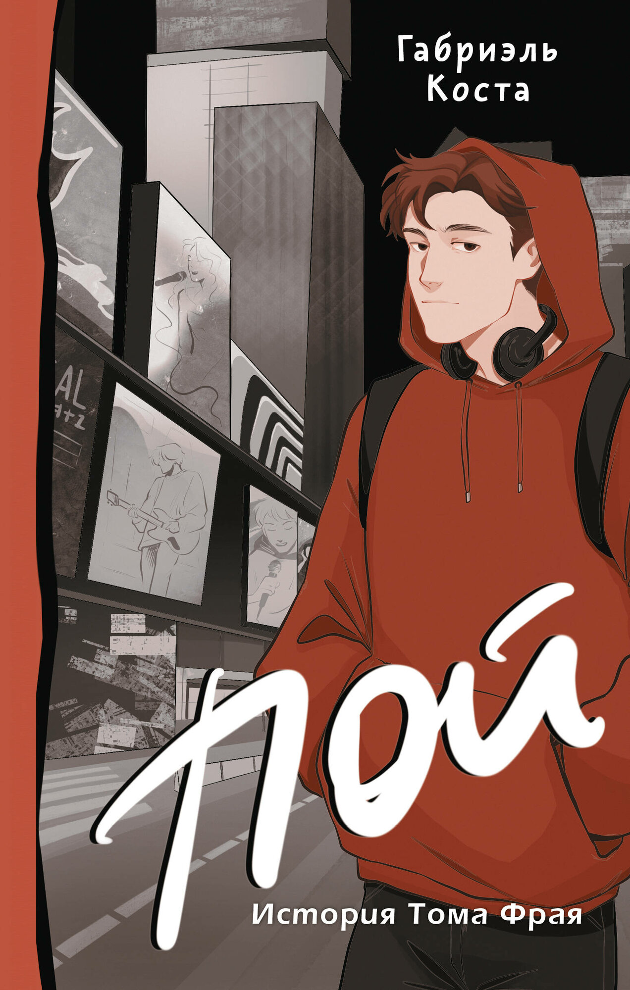 Книга "Пой. История Тома Фрая", автор Коста Г, издательство Mainstream