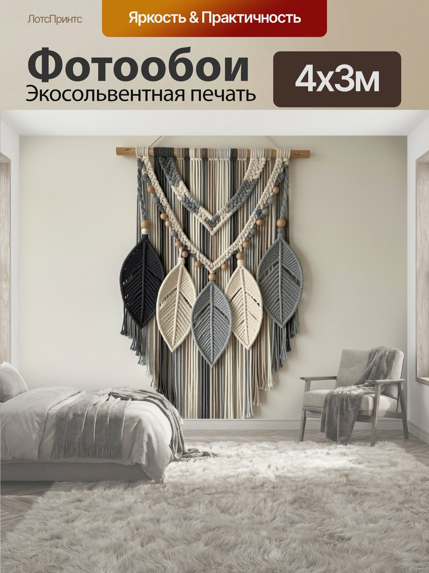 Фотообои "Макраме с листьями и бусинами. Декоративная настенная композиция в бохо-стиле с плетёными листьями, деревянными бусинами и." 400x300 см. экосольвентная печать