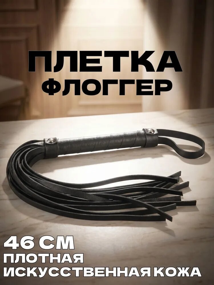 Плетка БДСМ для ролевых игр / кнут для порки БДСМ / аксессуар для взрослых 46 см