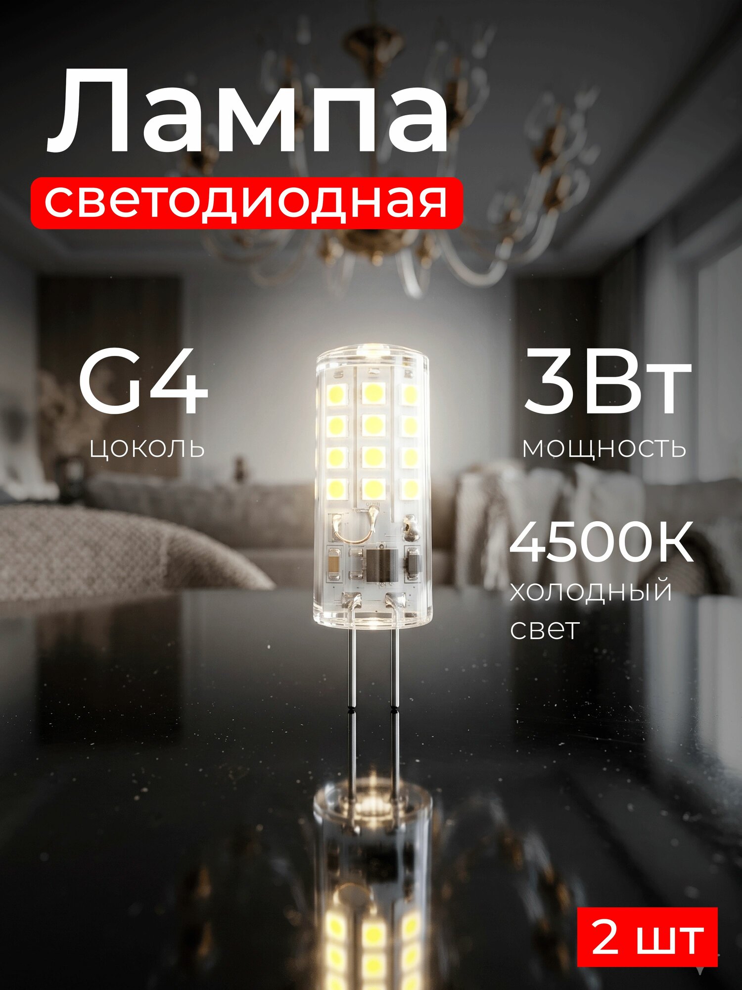 Лампа для люстры светодиодная G4 12В 4500К 3Вт 2шт капсульная