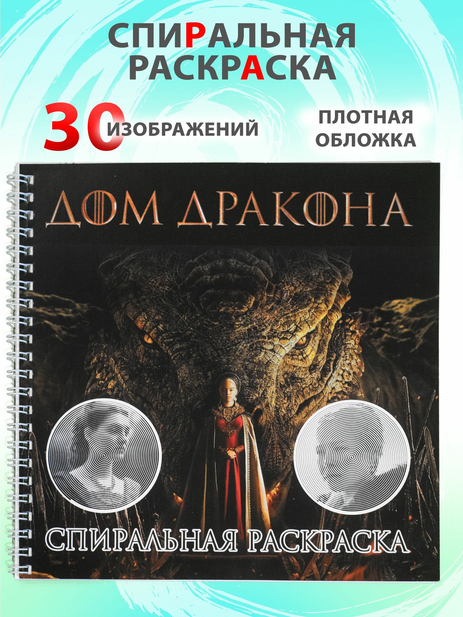 Раскраска спиральная Дом дракона антистресс