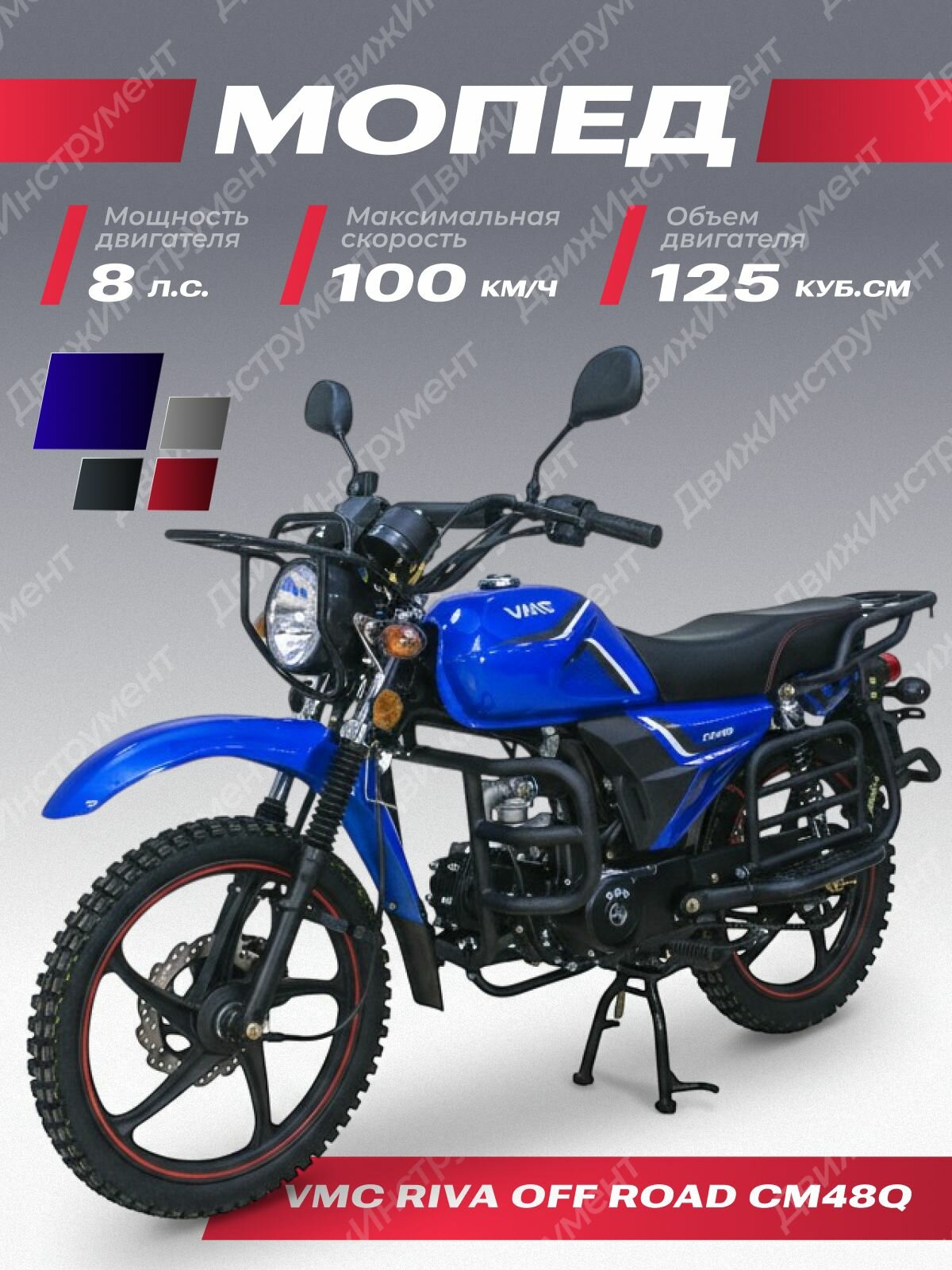 Мопед VMC RIVA OFFROAD (125 см3; ) ; Цвет: (синий глянец);