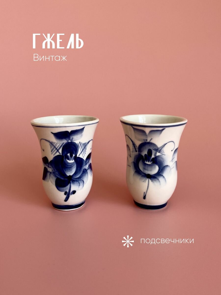 Винтажные подсвечники стаканы 2 шт. Гжель фарфор