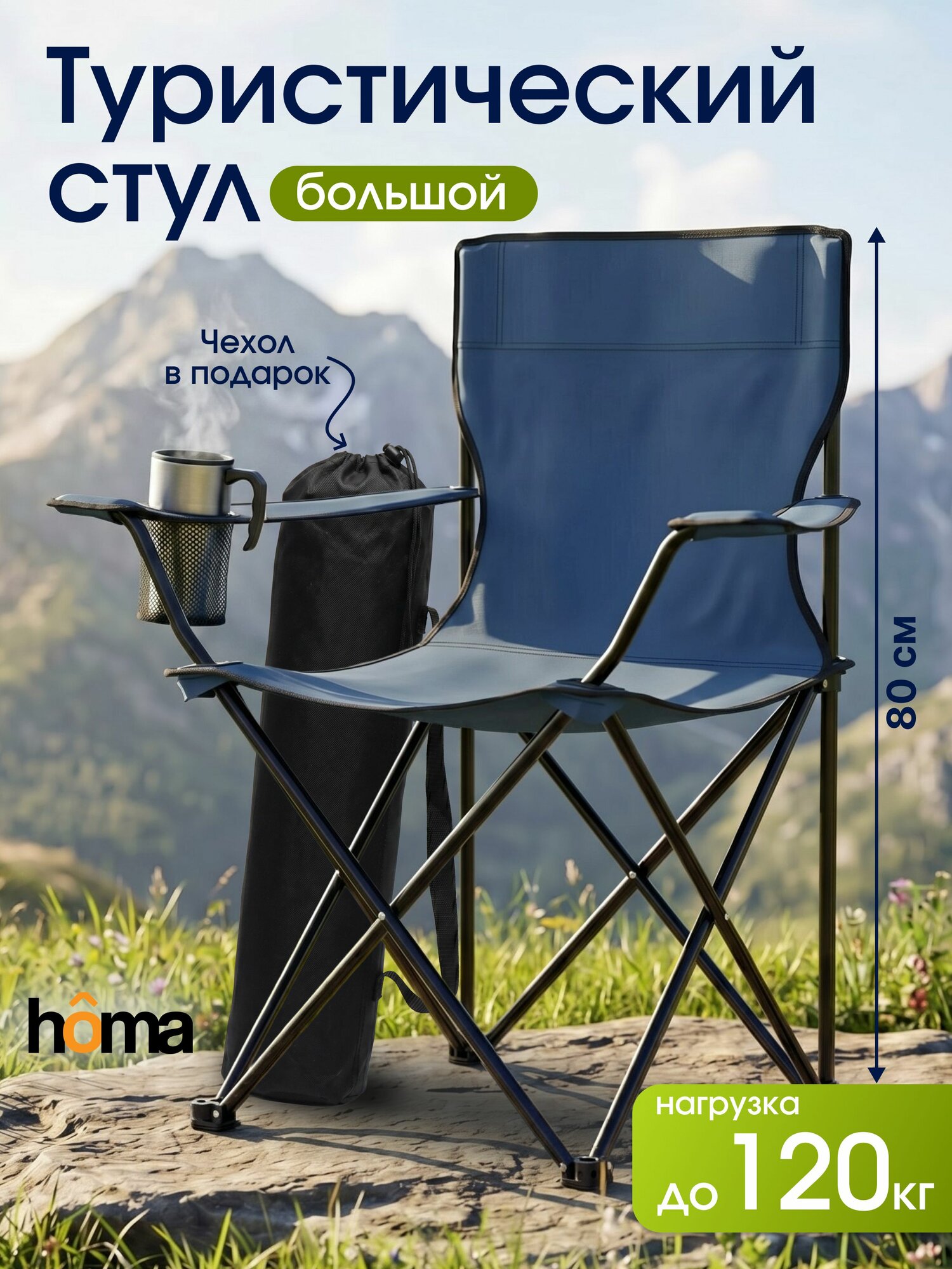 Homa Стул складной туристический с подлокотниками и подстаканником/кресло для рыбалки, туризма кемпинга до 120 кг
