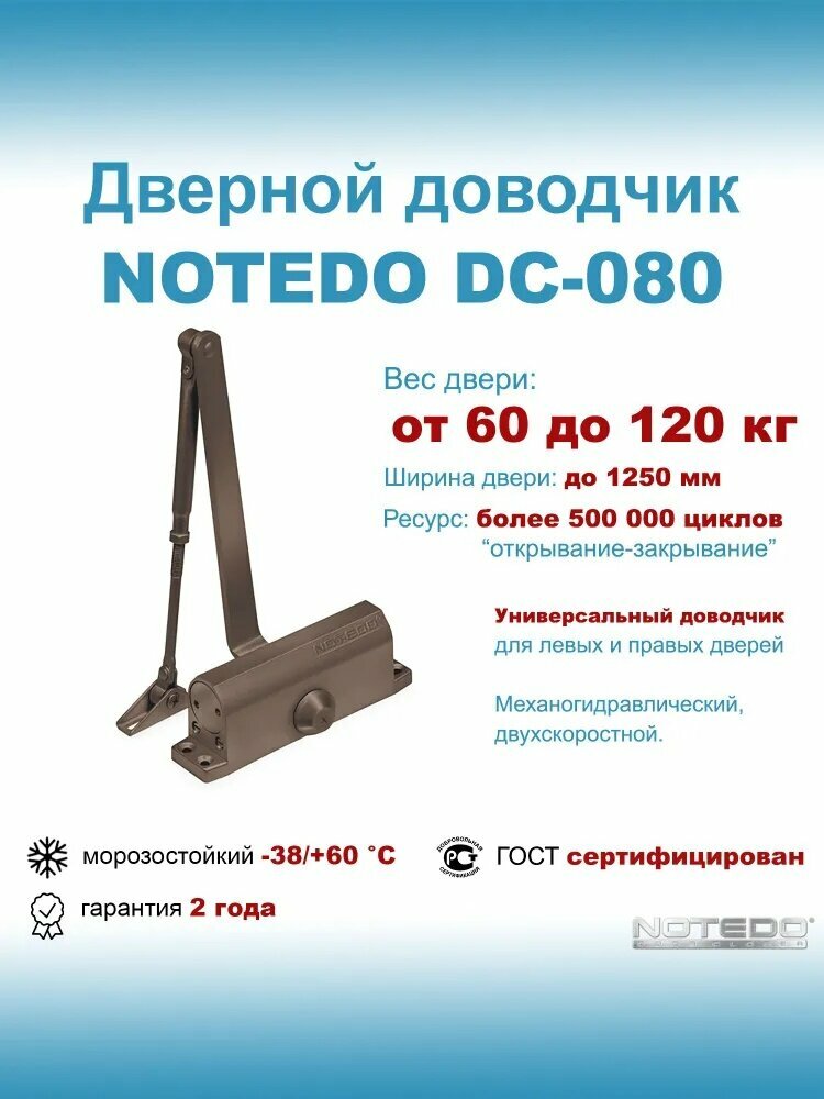 Дверной доводчик морозостойкий NOTEDO DC-080 коричневый