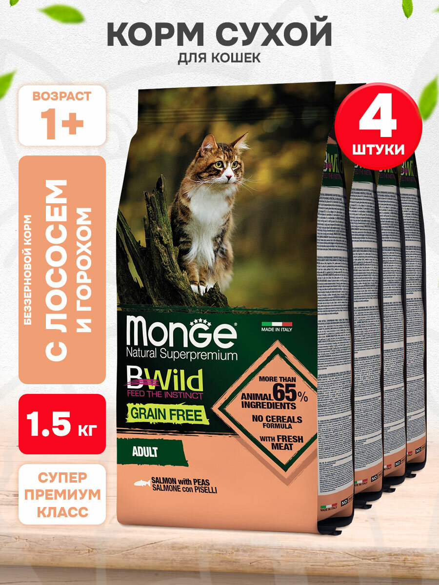 Корм сухой Monge Bwild Grain Free Cat Adult Salmon беззерновой для взрослых кошек, лосось, горох, 1,5 кг 4 шт