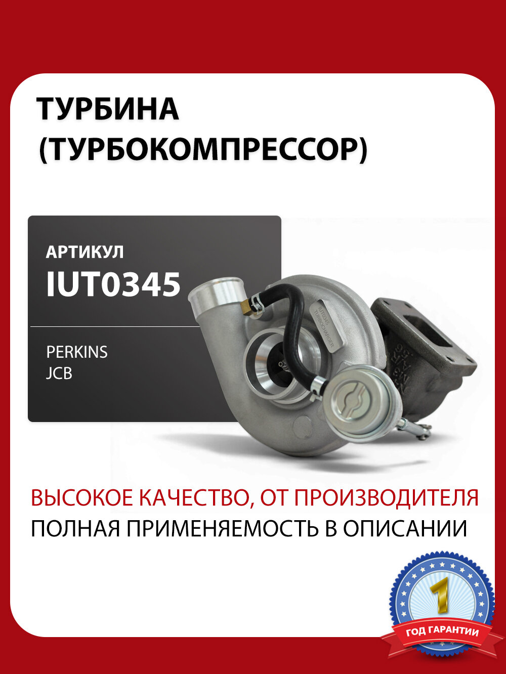 Турбина PERKINS, JCB, (Перкинс, JCB), IUT0345 для 7629310001