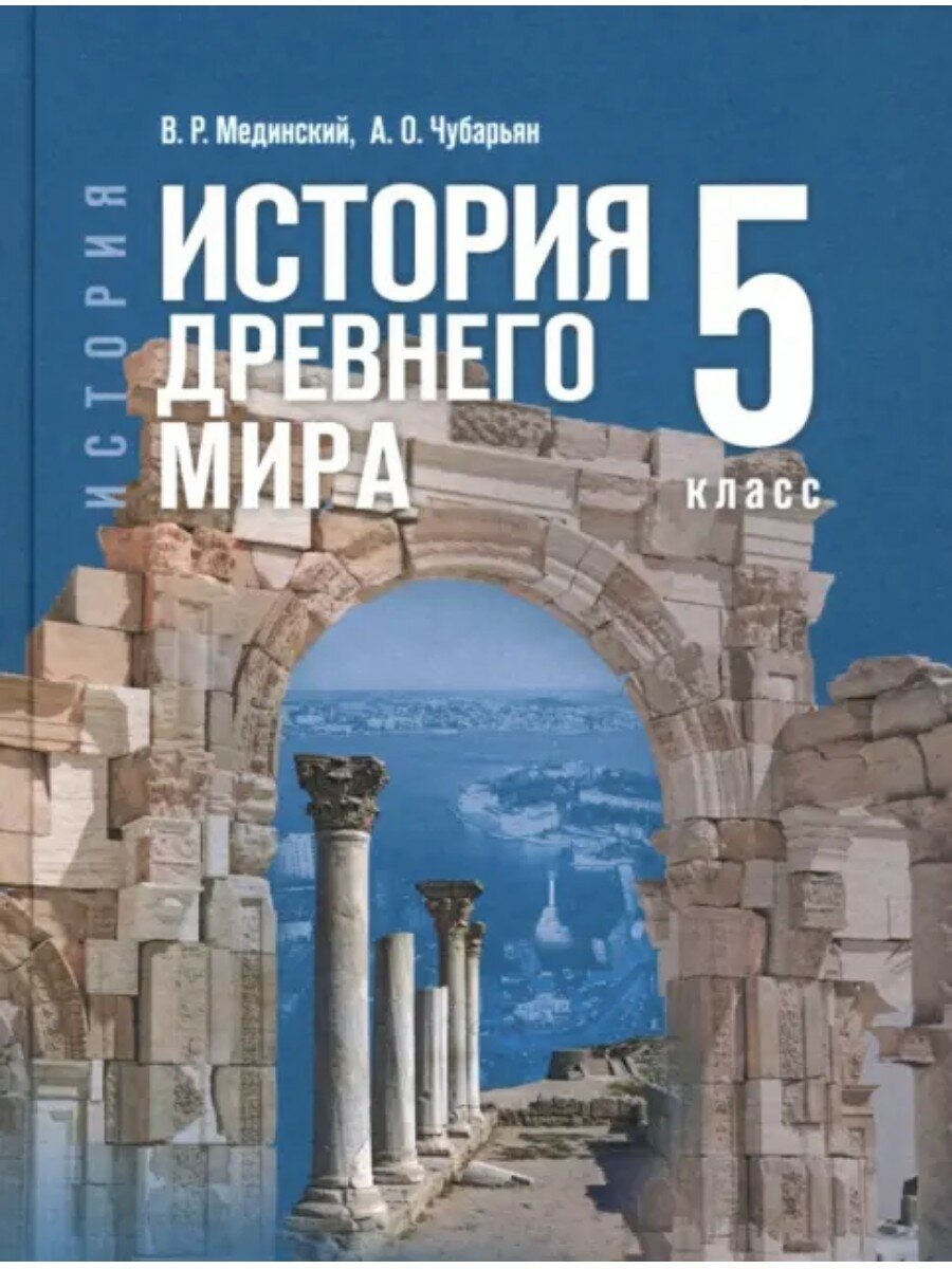 Мединский, История, Всеобщая история, 5 класс, История Древнего мира, Учебник, ФГОС 2026, Просвещение