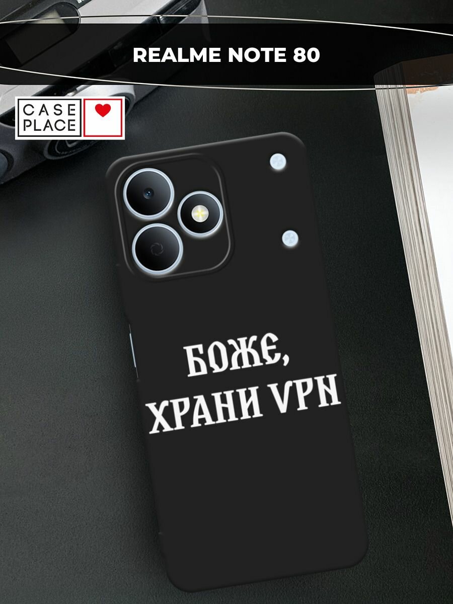 Черный матовый чехол на Realme Note 80 / Реалми Нот 80 с принтом Боже, храни ВПН