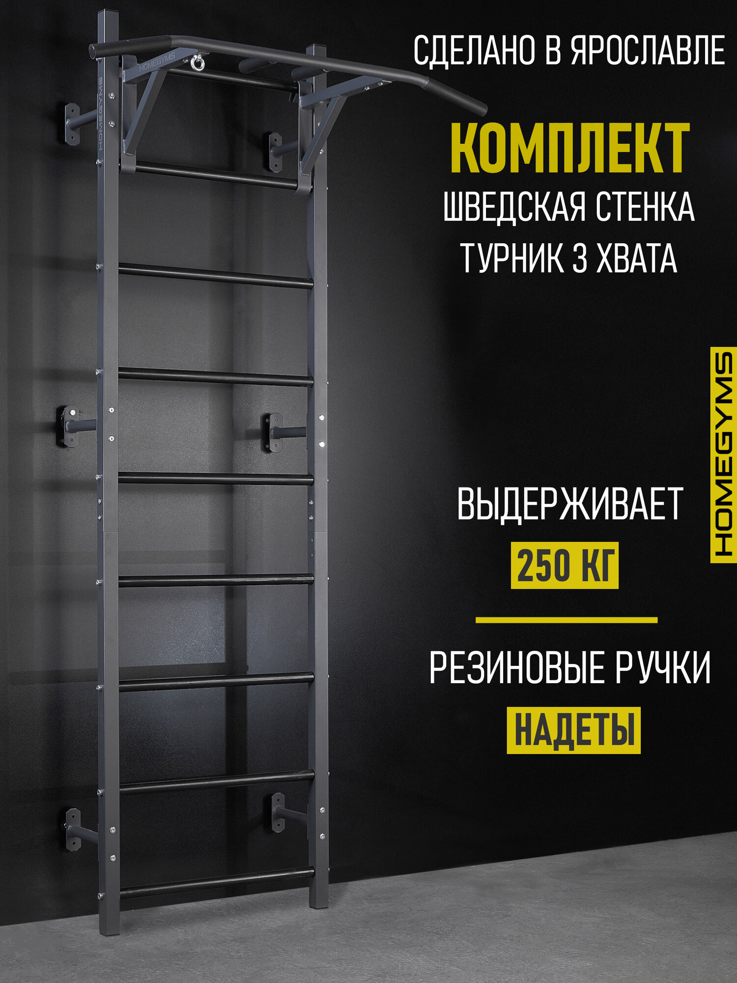 Шведская стенка настенная с турником 3 хвата HOMEGYMS для взрослых и детей, комплект, графит