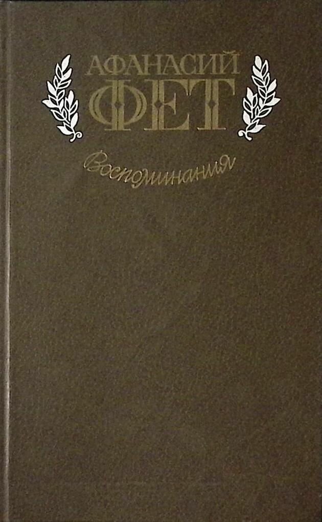 Книга Воспоминания 1983 А. Фет Москва Твёрдая обл 496 с. С ч/б илл