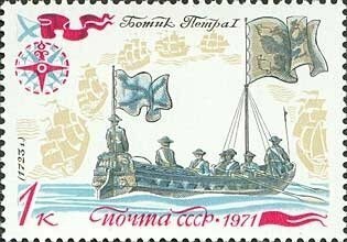 1971-115 Марка СССР Ботик Петра I История отечественного флота II O