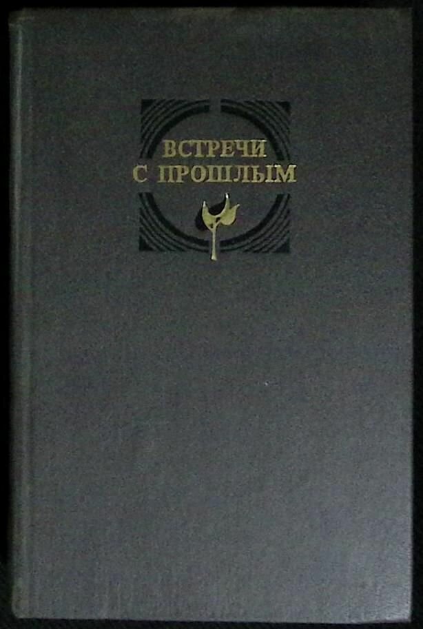 Книга Встречи с прошлым (выпуск 7) 1990 Сборник архив. матер-лов Москва Твёрдая обл 592 с. С ч/б ил