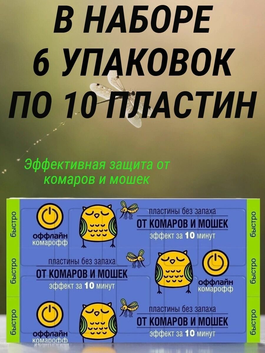 Пластины Комарофф оффлайн Быстро, от комаров и мошек, поперечные, без запаха, 6 уп. по 10 шт