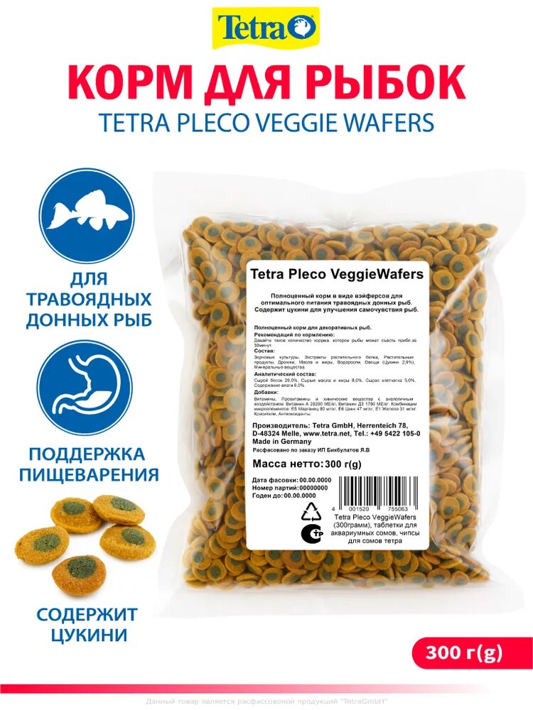 Корм для рыбок аквариумных Tetra Pleco VeggieWafers (таблетки) 300 грамм - таблетки для аквариумных сомов, рыб, чипсы для сомов тетра