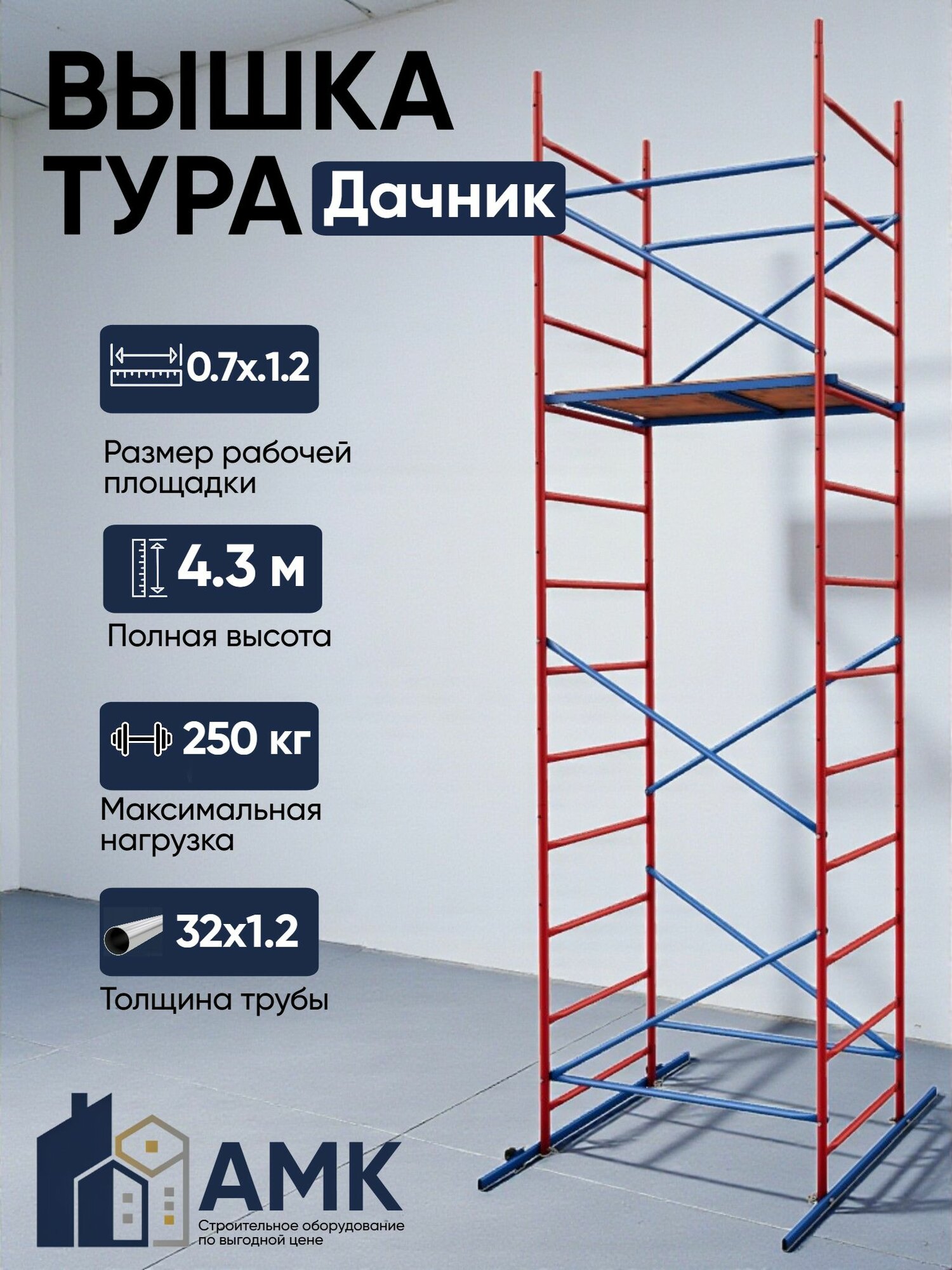 Вышка-тура строительная Дачник XL
