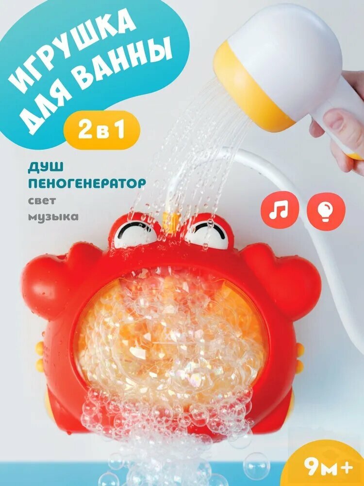 Игрушка для купания "Крабик", om&mom, пластик, пеногенератор