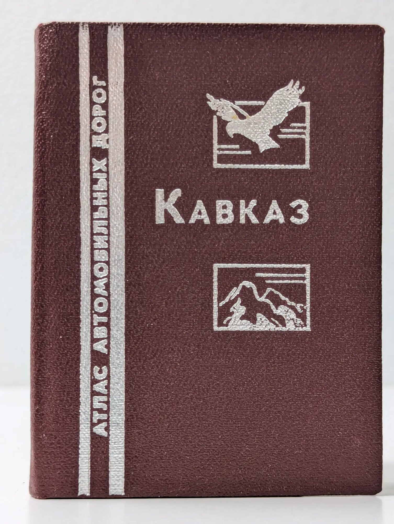 Кавказ. Атлас автомобильных дорог Сборник 1989