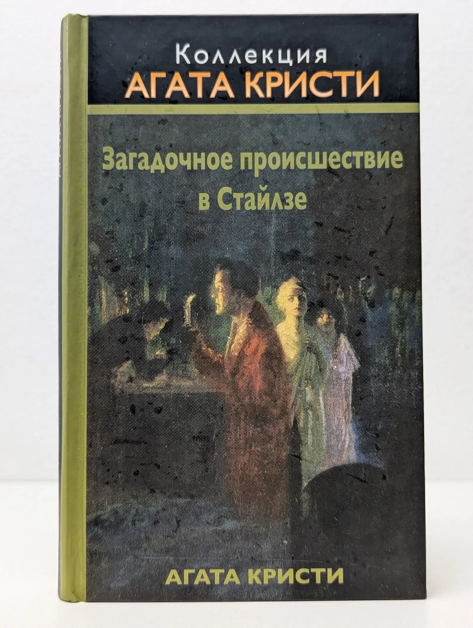 Коллекция Агата Кристи. Загадочное происшествие в Стайлзе Кристи Агата 2016
