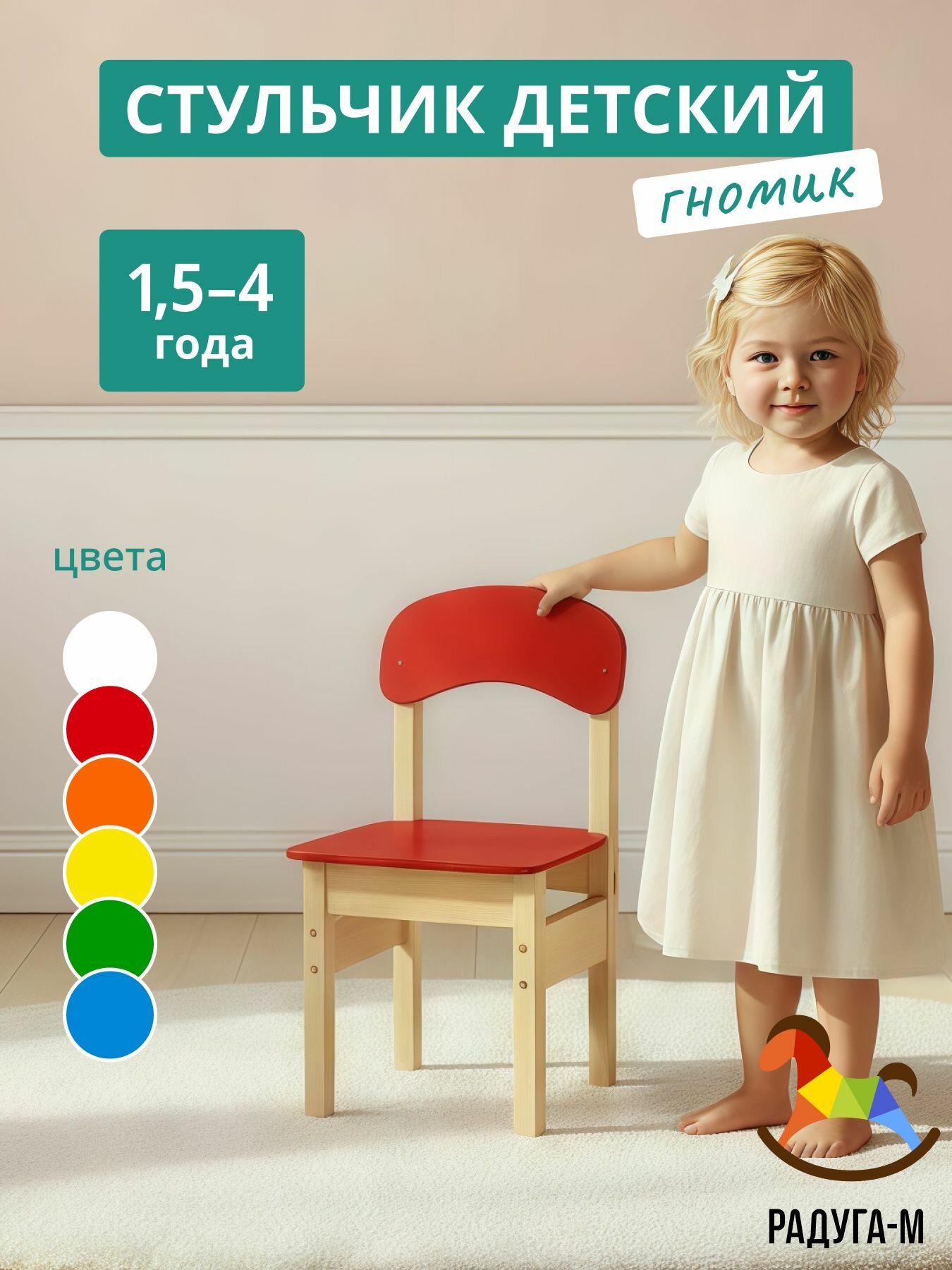 Радуга М Детский стул,25х25х51см