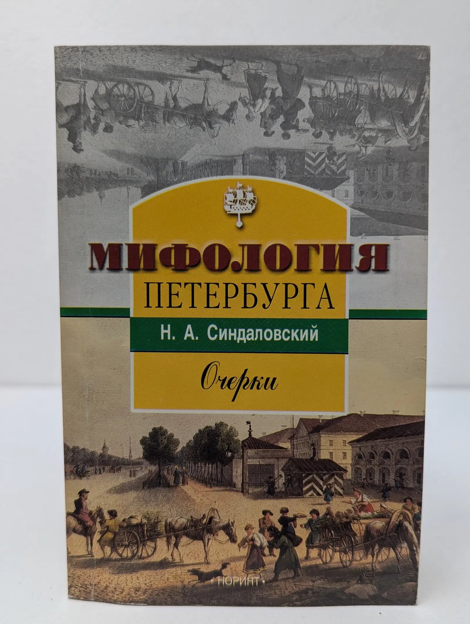 Мифология Петербурга. Очерки Синдаловский Наум Александрович 2002