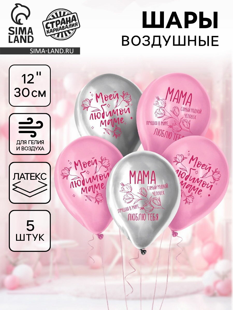 Воздушные шары латексные 12"Моей любимой маме", 5 шт, тематика праздника: день матери, 2 шт.