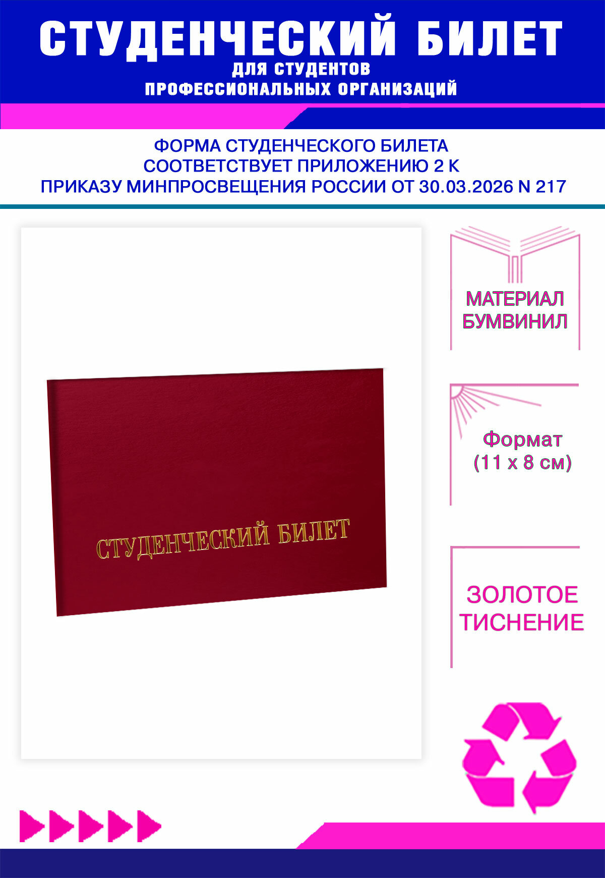Студенческий билет для студентов профессиональных организаций нового образца, бордовый бумвинил